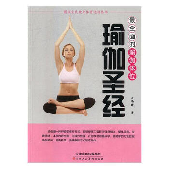 瑜伽：全面的瑜伽体位 医学 王尚琦著 天津人民美术出版社 9787530580431