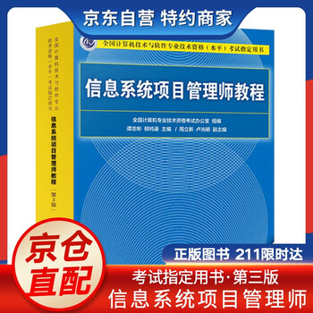 【官方正版】信息系统项目管理师软考高级教程 第三版 教程+案例分析+论文指导 教程（第3版）定价138