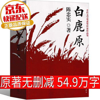【官方正版！现货速发】白鹿原未删减版 原著 遥远的救世主 天幕红尘 人间失格遥远的救世主陈忠实小说作品 第四届茅盾文学奖获奖作品 白鹿原未删减版 原著