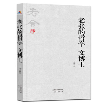 老张的哲学:文博士 小说 书籍
