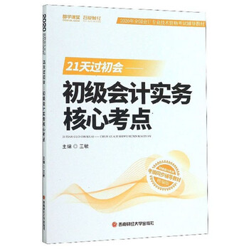21天过初会：初级会计实务核心考点（精编版）