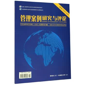 管理案例研究与评论(附光盘2019第12卷第3期)