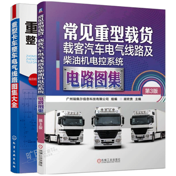 包邮 重型卡车整车电气线路图集大全+常见重型载货 载客汽车电气线路及柴油机电控系统电路图集 2本
