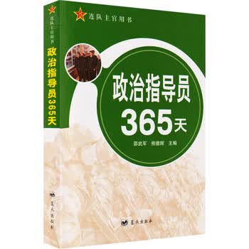 指导员365天 蓝天出版社