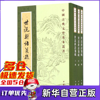 世说新语笺疏(上中下)/中国古典文学基本丛书