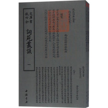 词苑丛谈 国学/古籍 (清)徐釚撰 中国书店 9787514919202