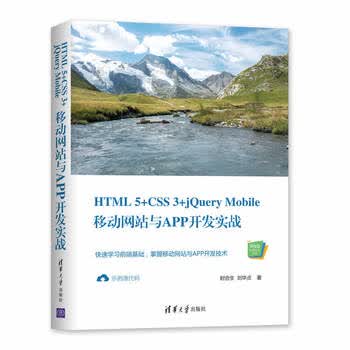 HTML 5+CSS 3+jQuery Mobile移动网站与APP开发实战（Web前端技术丛书）【