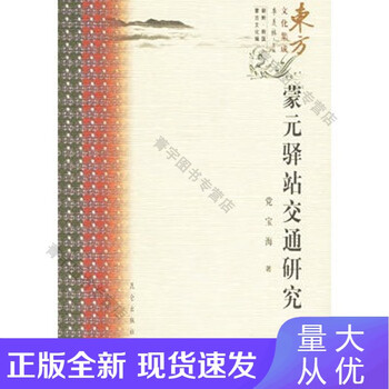 n东方文化集成:蒙元交通驿站研究