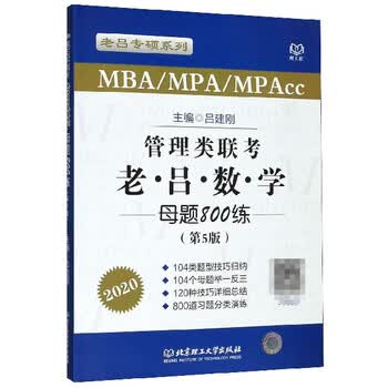 管理类联考老吕数学母题800练(第5版MBA\\MPA\\MPAcc2020)/老吕专硕系列