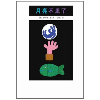 月亮不见了【正版图书，放心下单】