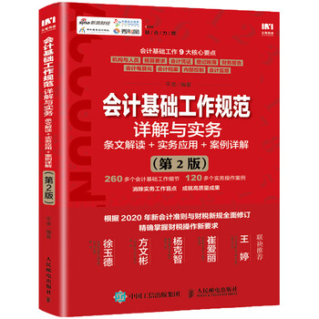 会计基础工作规范详解与实务 条文解读 实务应用 案例详解 第2版