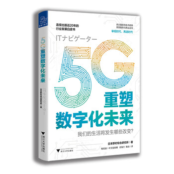 5G重塑数字化未来 经济 日本野村综合研究所 浙江大学出版社 9787308197489