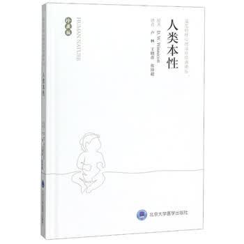 人类本性(珍藏版)(精)/温尼科特心理治疗经典译丛