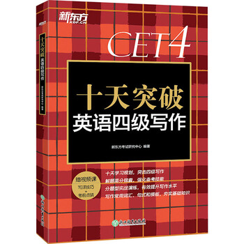 十天突破英语四级写作