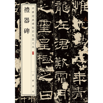 礼器碑/中华经典碑帖彩色放大本