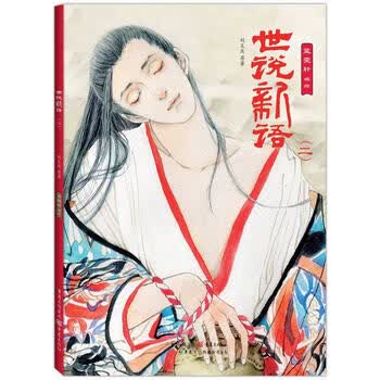 【新华书店 正版书籍】世说新语(南朝宋)刘义庆原著,蓝雯轩编绘重庆出版社 正版图书绘本