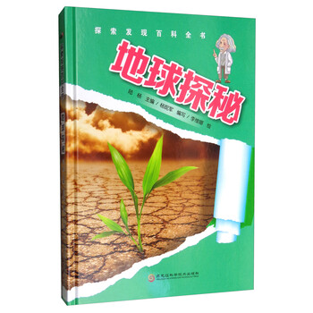 探索发现百科全书：地球探秘
