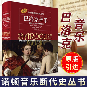 【新书】诺顿音乐断代史丛书 巴洛克音乐 1580—1750年的西欧音乐 原版引进图书