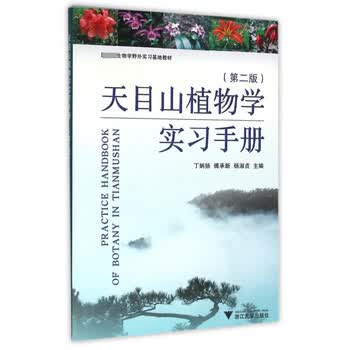 天目山植物学实习手册(第2版)