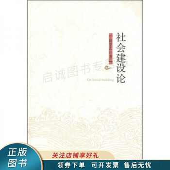社会建设论