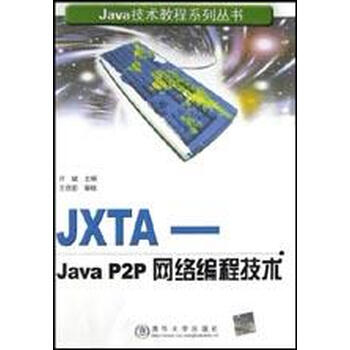 JXTA-Java P2P网络编程技术 许斌【正版书】