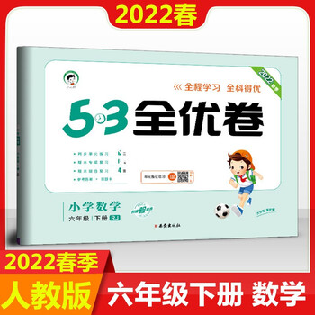2022春季版 53全优卷六年级数学下册人教版RJ 5.3全优卷六年级数学下册