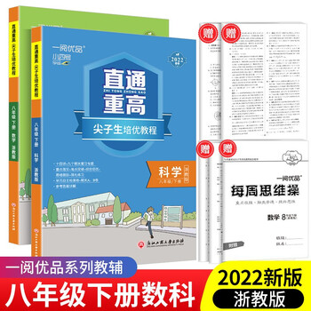 一阅优品直通重高尖子生培优教程八年级下册数学科学浙教版 数学+科学浙教版