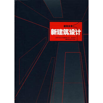 新建筑设计【正版图书，放心下单】