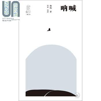 呐喊（第二版）港台原版 鲁迅 香港三联书店  中国现当代文学小说