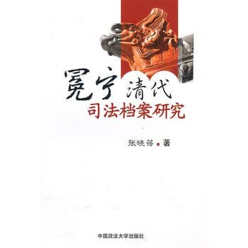 冕宁清代司法档案研究 张晓蓓　著【正版书】