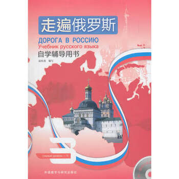 走遍俄罗斯自学辅导用书(含光盘) 新华书店