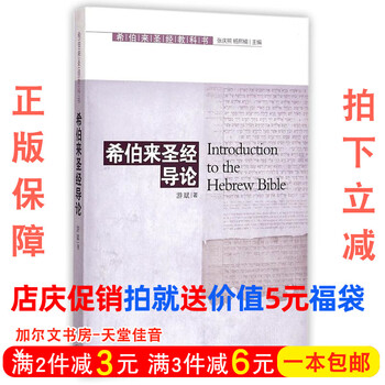 正版图书希伯来教科书:《希伯来圣J导论》神学会必读的一本