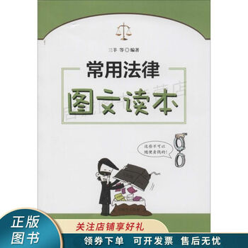 常用法律图文读本 三羊
