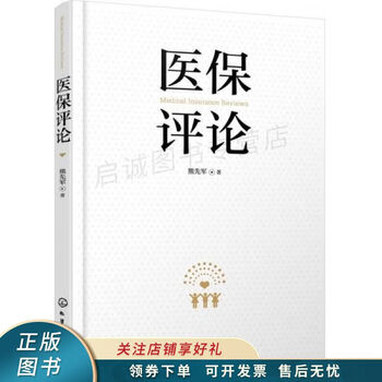 医保评论 熊先军