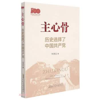 主心骨  历史选择了中国共产党