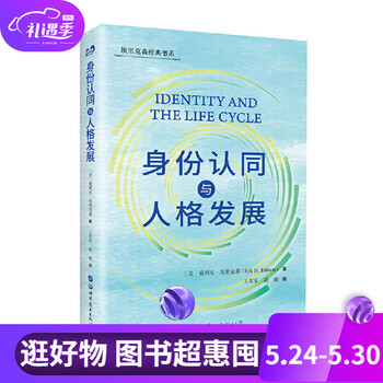 身份认同与人格发展 埃里克森经典书系 爱利克·埃里克森 解析健康人格如何形成 探讨如何获得自我的力量 心理学书籍 八阶段