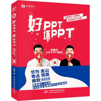 好PPT 坏PPT 锐普的100个PPT秘诀