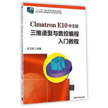 【正版速发】 Cimatron E10中文版三维造型与数控编程入门教程 王卫兵　主编