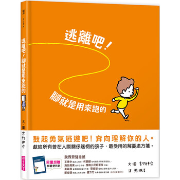 预售 吉竹伸介 逃離吧！腳就是用來跑的(**加贈限量解憂便利貼) 親子天下