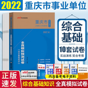 综合基础知识模拟卷 中公2022年重庆市事业单位考试书综合基础知识全真模拟预测试卷题库