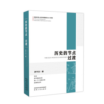 历史的节点：过渡