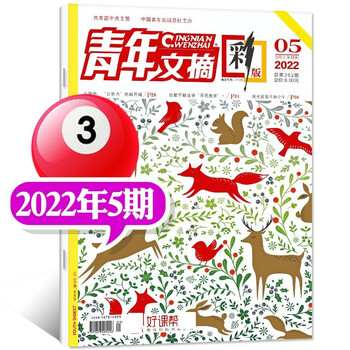 青年文摘彩版杂志2022年5月上第9期新【另有预售及2021年往期可选】高中生青少年读者文学类课外阅读期刊【单本】 2022年3月上第5期