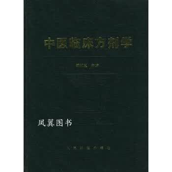 中医临床方剂学 臧堃堂 人民军医出版社