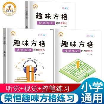 2022 趣味方格套装 视觉控笔听觉练习方格训练3本套装