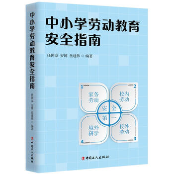 中小学劳动教育指南社会科学劳动课中小学指南小学生图书