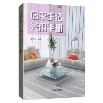 正版 居家生活实用手册9787508289908