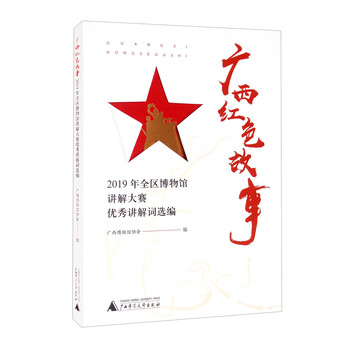 广西红色故事：2019年全区博物馆讲解大赛优秀讲解词选编