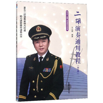 正版 二胡演奏通用教程 9787518614264