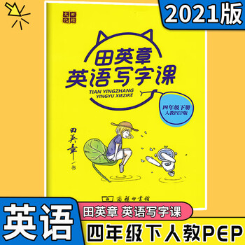 小学生楷书字帖一二三四五六年级下册英语文课本同步写字课 四下【英语写字课】