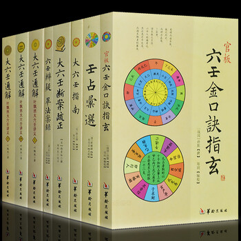 六壬金口诀书籍全套8册图解六壬大全易经周易梅花易数风水学入门书籍仙法玉匣记算卦的书阴阳五行周